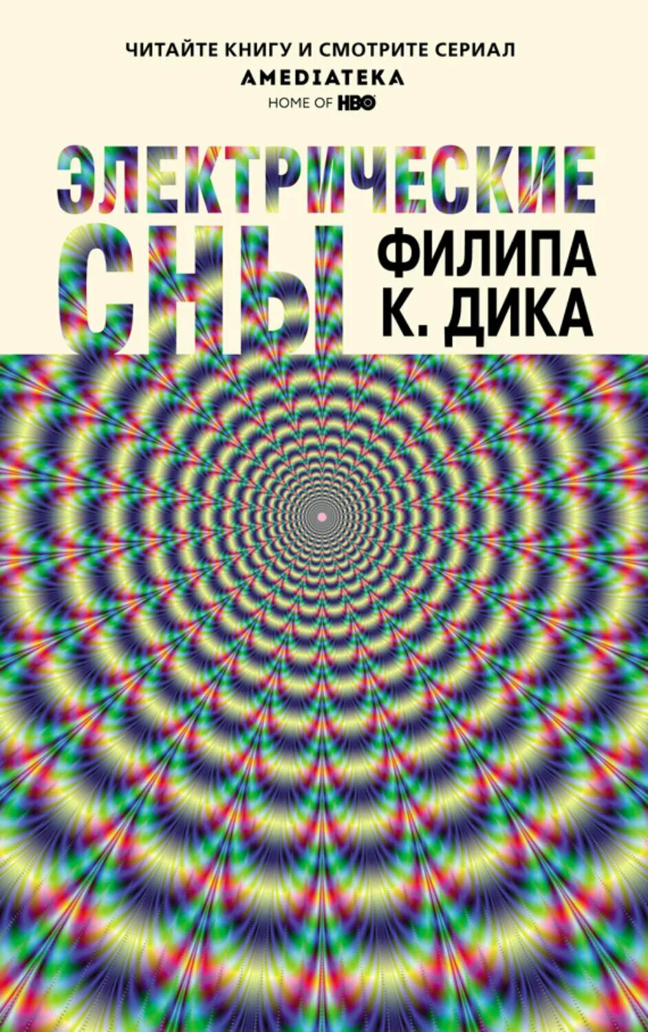 Электрические сны (сборник) [Цифровая книга]