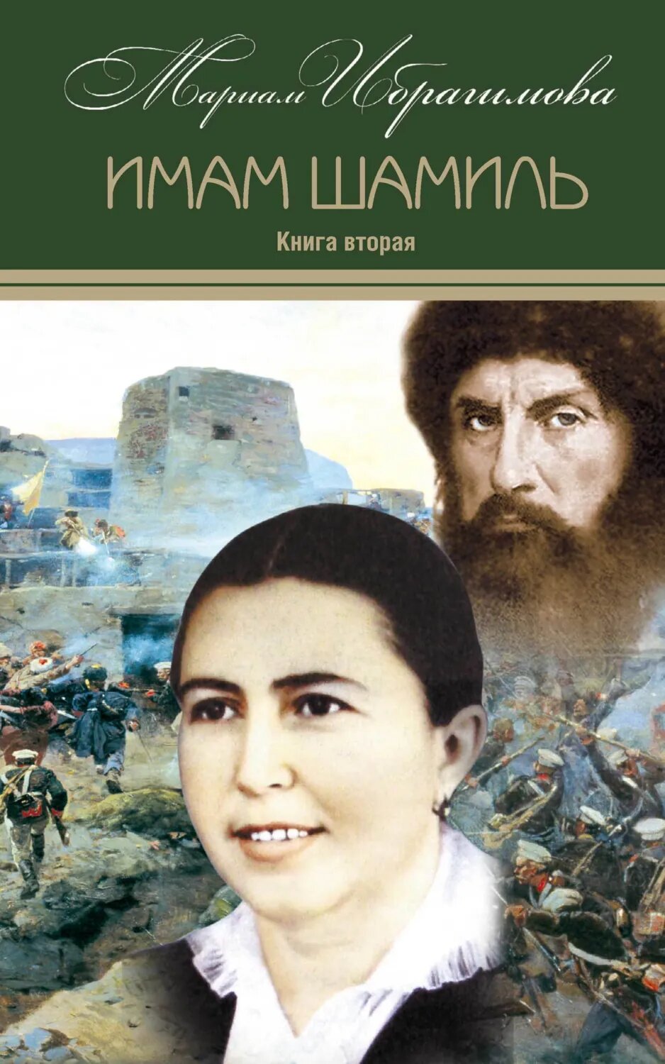 Имам Шамиль. Книга вторая [Цифровая книга]