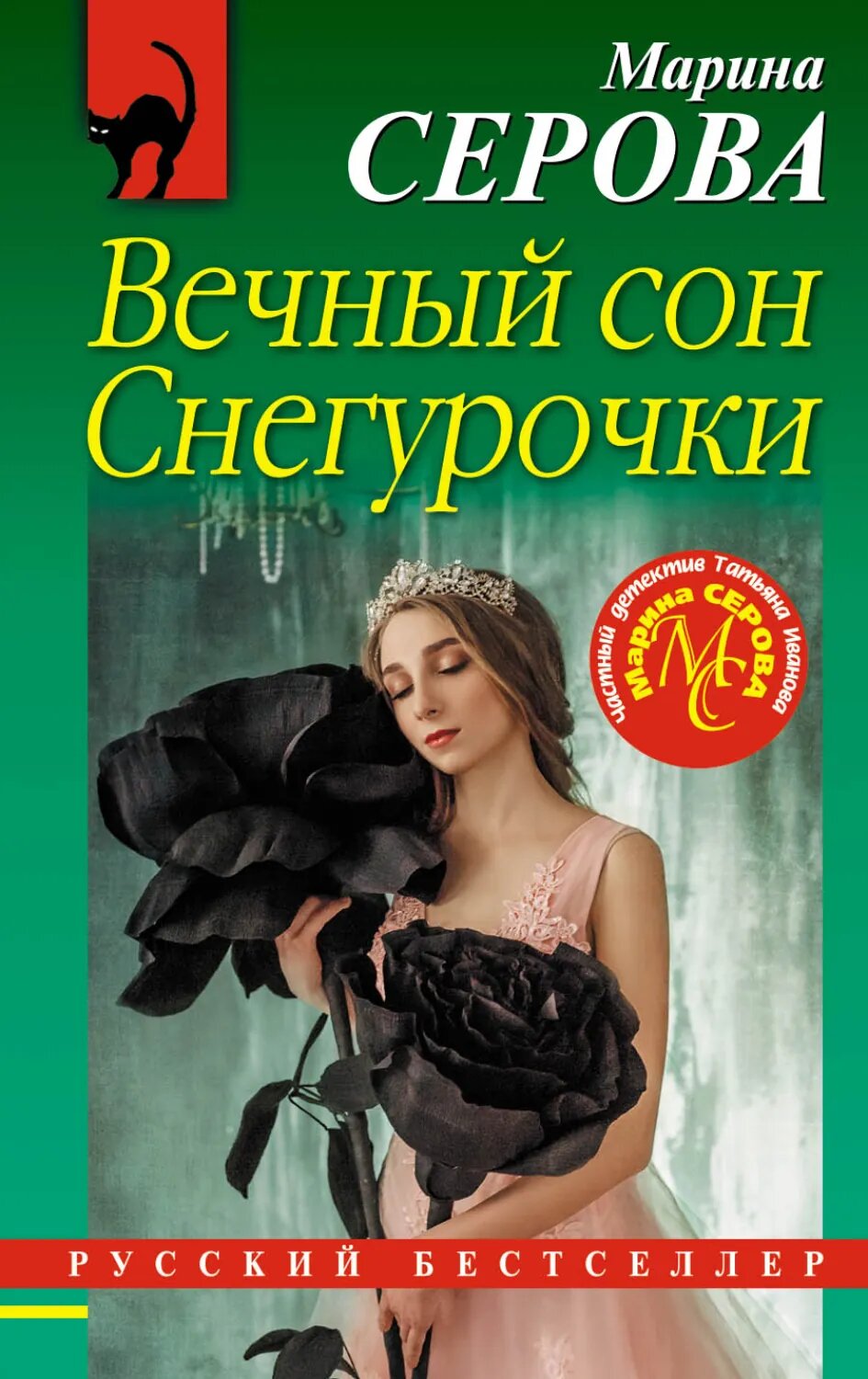 Вечный сон Снегурочки [Цифровая книга]