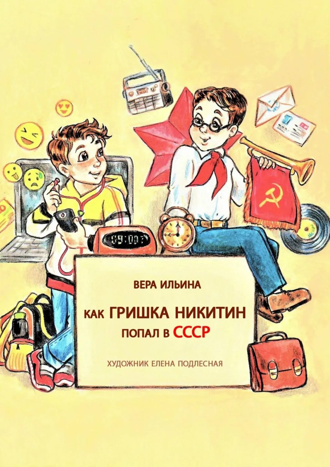 Как Гришка Никитин попал в СССР [Цифровая книга]