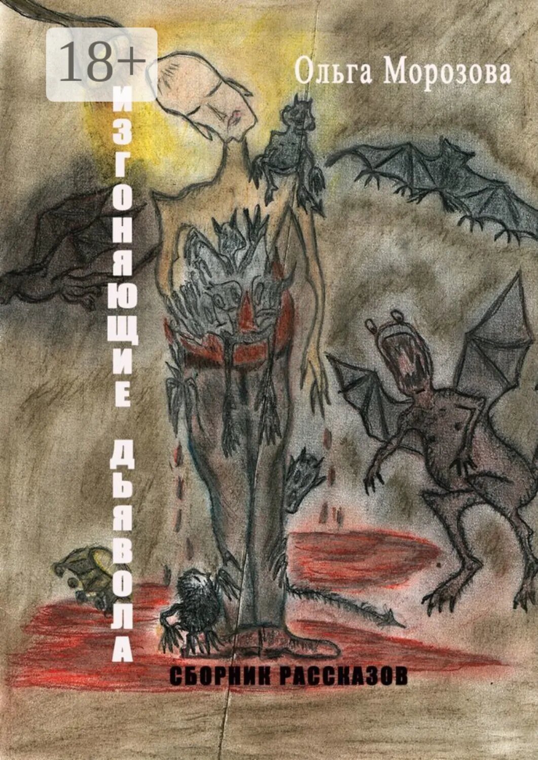 Изгоняющие дьявола [Цифровая книга]