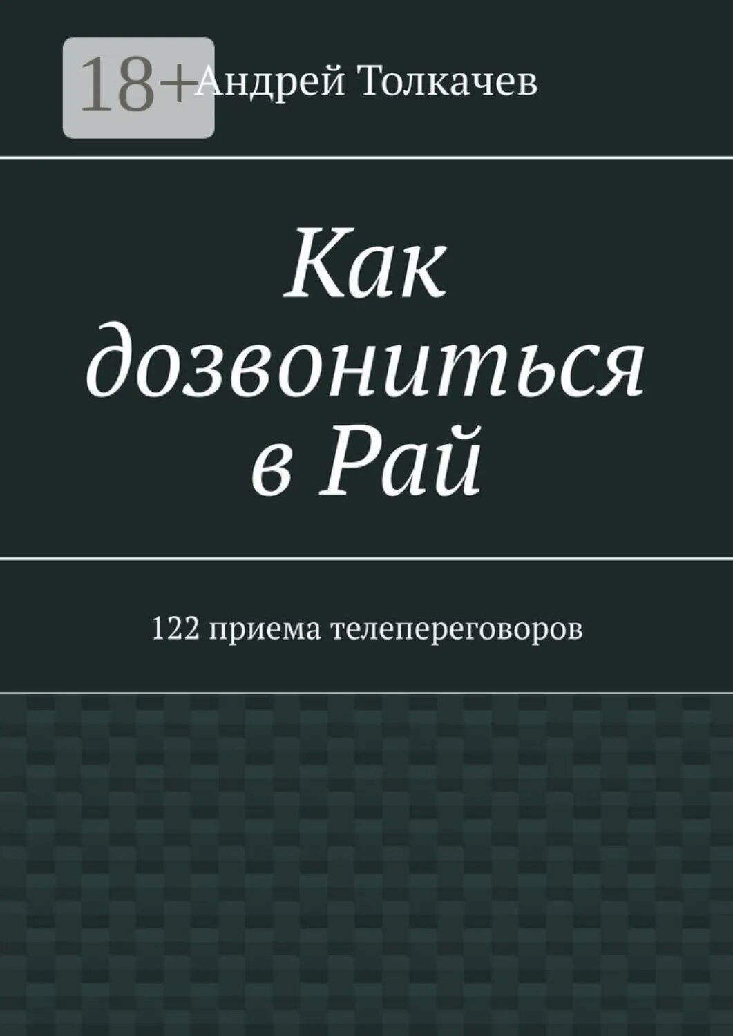 Как дозвониться в Рай. 122 приема телепереговоров [Цифровая книга]