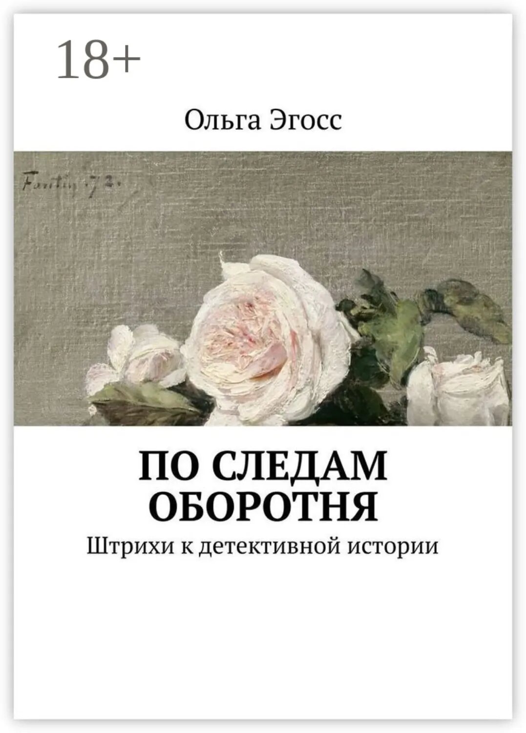 По следам оборотня. Штрихи к детективной истории [Цифровая книга]