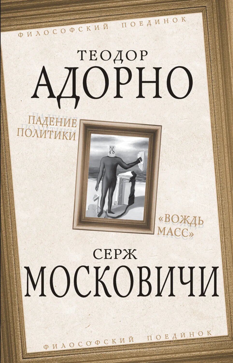 Падение политики. «Вождь масс» [Цифровая книга]