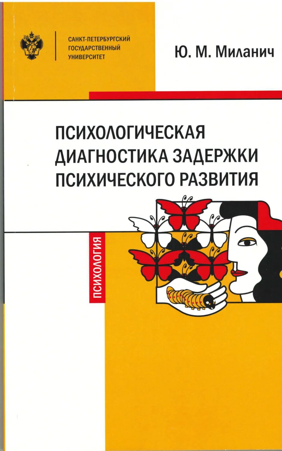 Психологическая диагностика задержки психического развития [Цифровая книга]