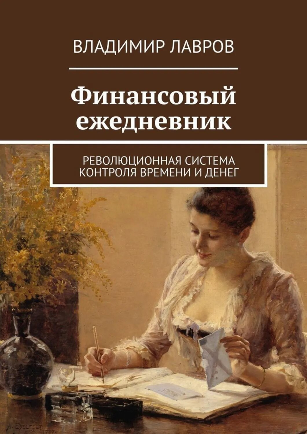 Финансовый ежедневник. Революционная система контроля времени и денег [Цифровая книга]