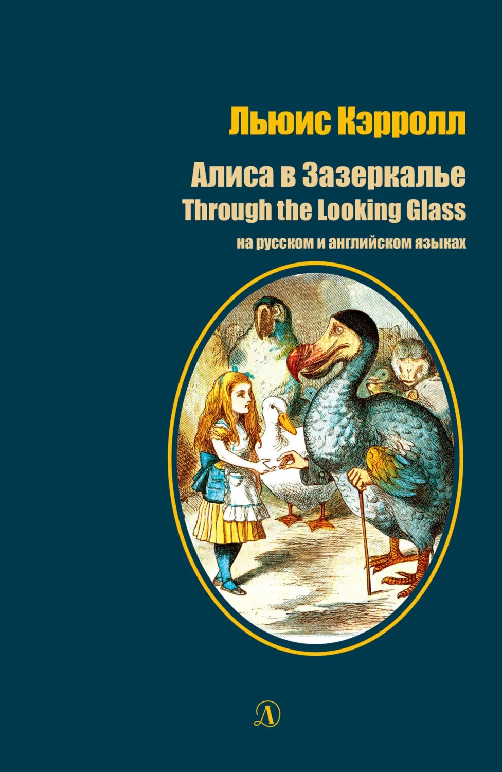 Алиса в Зазеркалье / Through the Looking-Glass. На русском и английском языках [Цифровая книга]