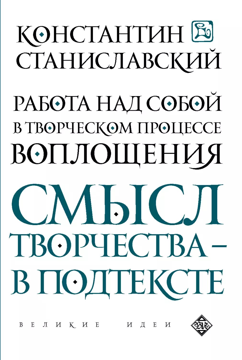 Работа над собой в творческом процессе воплощения [Цифровая книга]