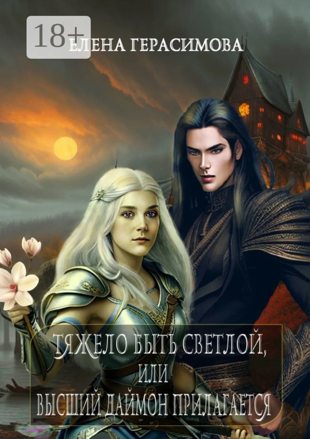 Тяжело быть светлой, или Высший даймон прилагается [Цифровая книга]
