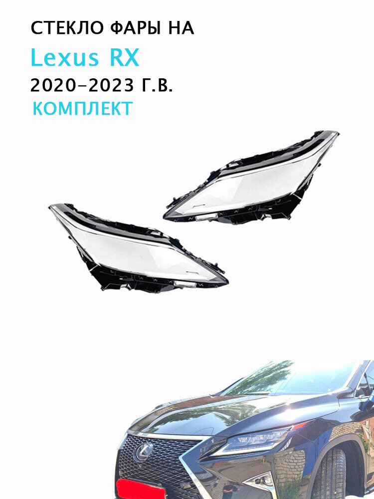 Стекло фары, арт. Lexus RX(2020-2023 Г. В.), комплект (левое и правое), поликарбонат с УФ-защитой, 2 шт.
