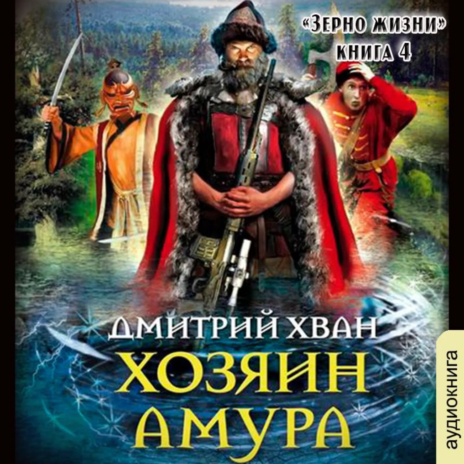 Хозяин Амура [Аудиокнига]