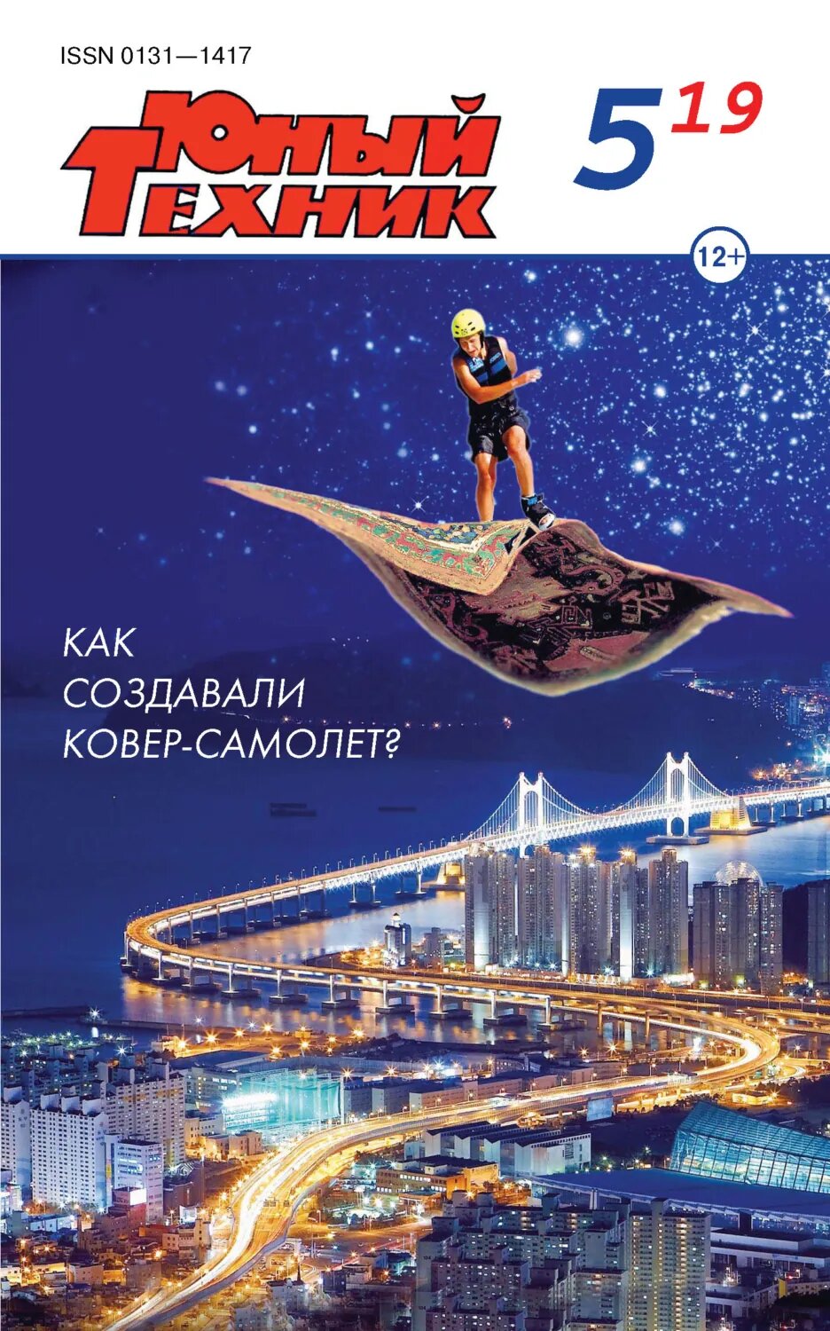 Юный техник №05/2019 [Цифровая книга]