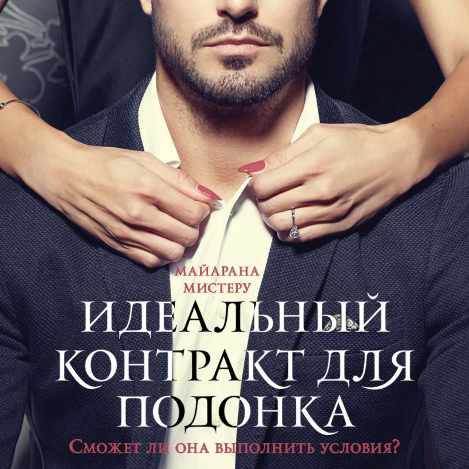 Идеальный контракт для подонка [Аудиокнига]