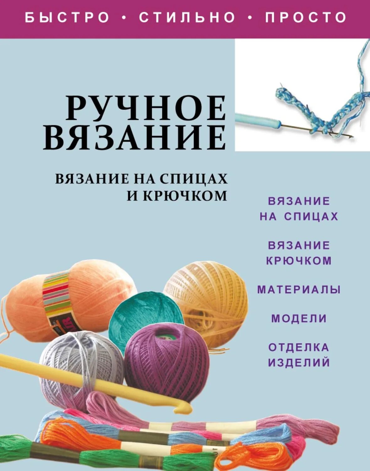 Ручное вязание. Вязание на спицах и крючком [Цифровая книга]