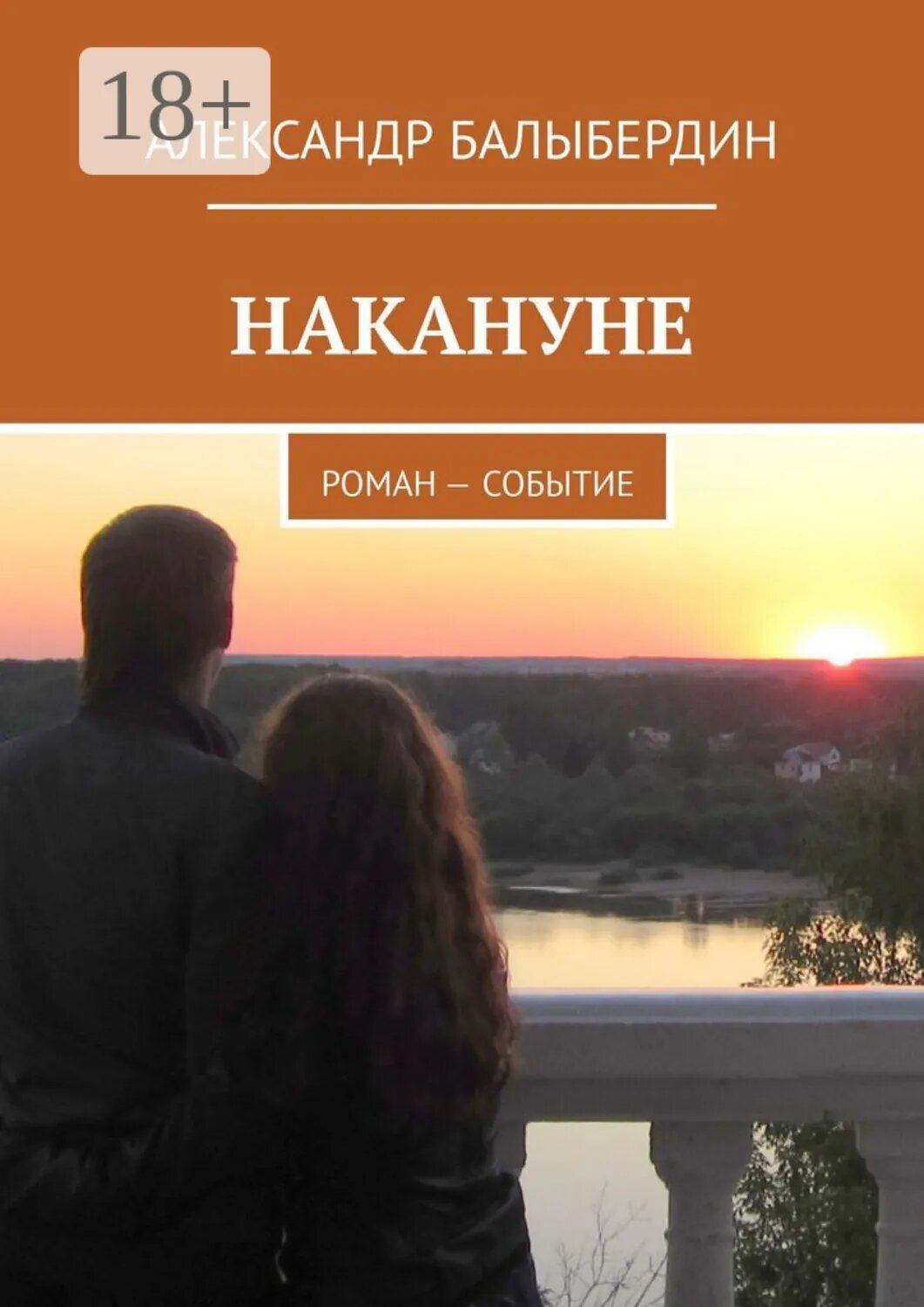 Накануне. Роман-событие [Цифровая книга]