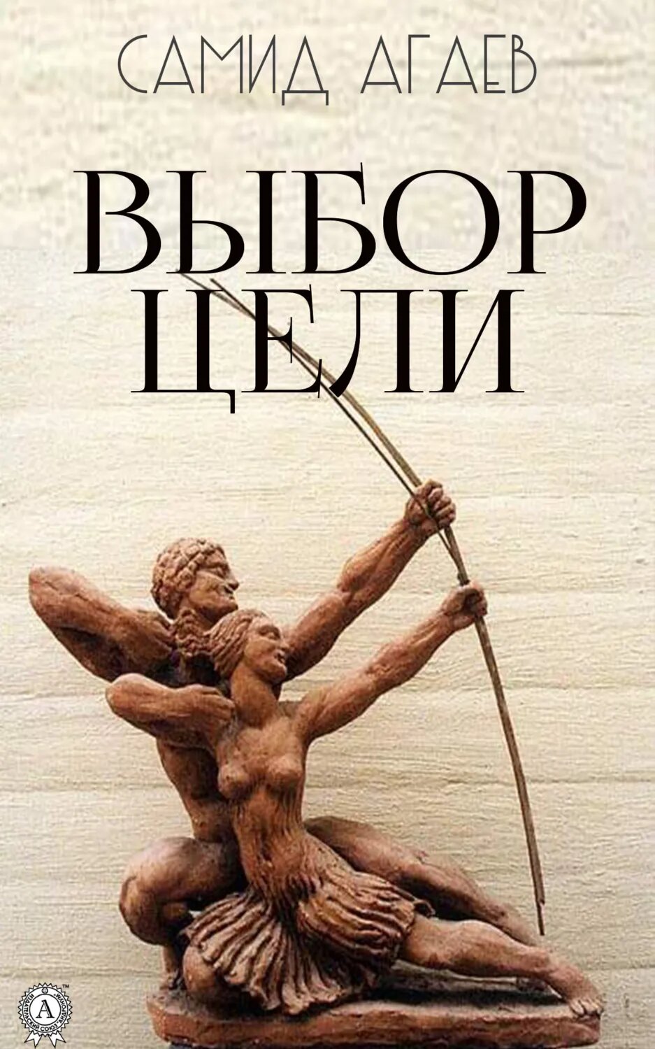 Выбор цели [Цифровая книга]