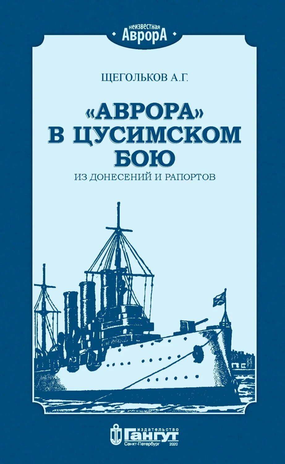 «Аврора» в Цусимском бою. Из донесений и рапортов. [Цифровая книга]