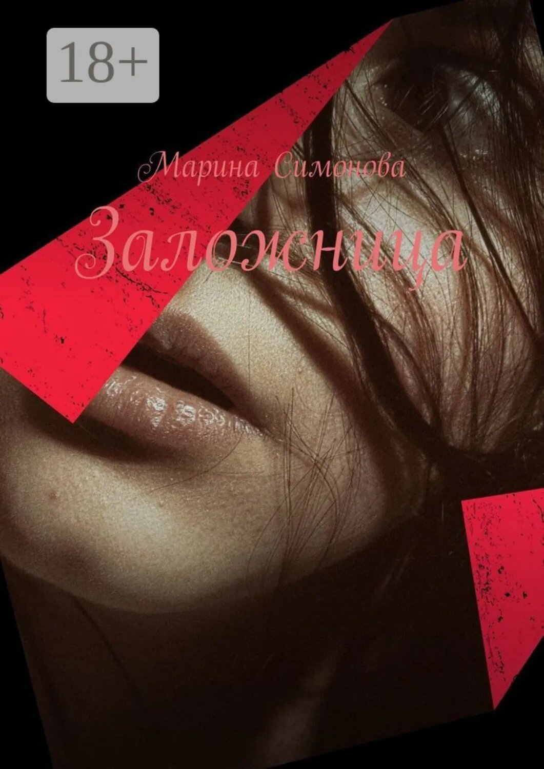 Заложница [Цифровая книга]