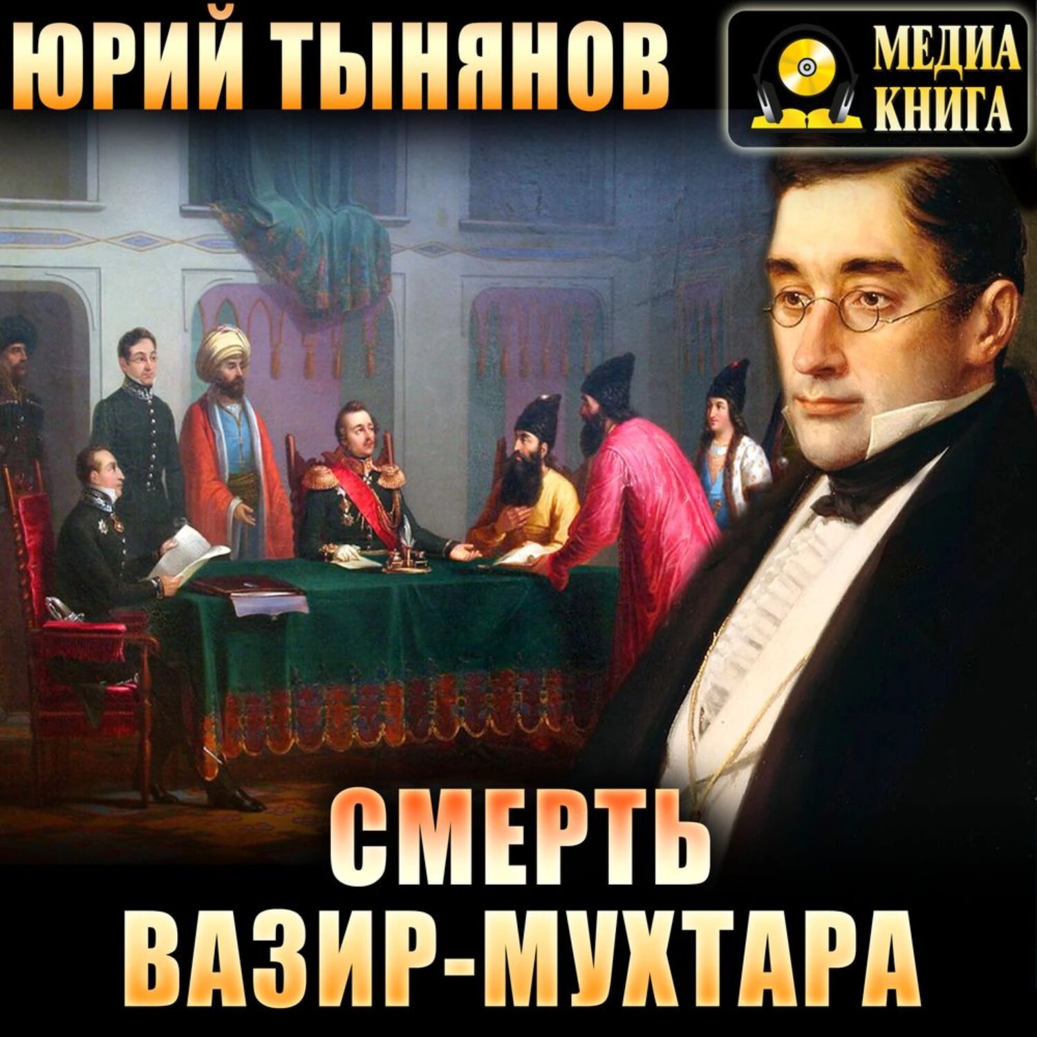 Смерть Вазир-Мухтара [Аудиокнига]