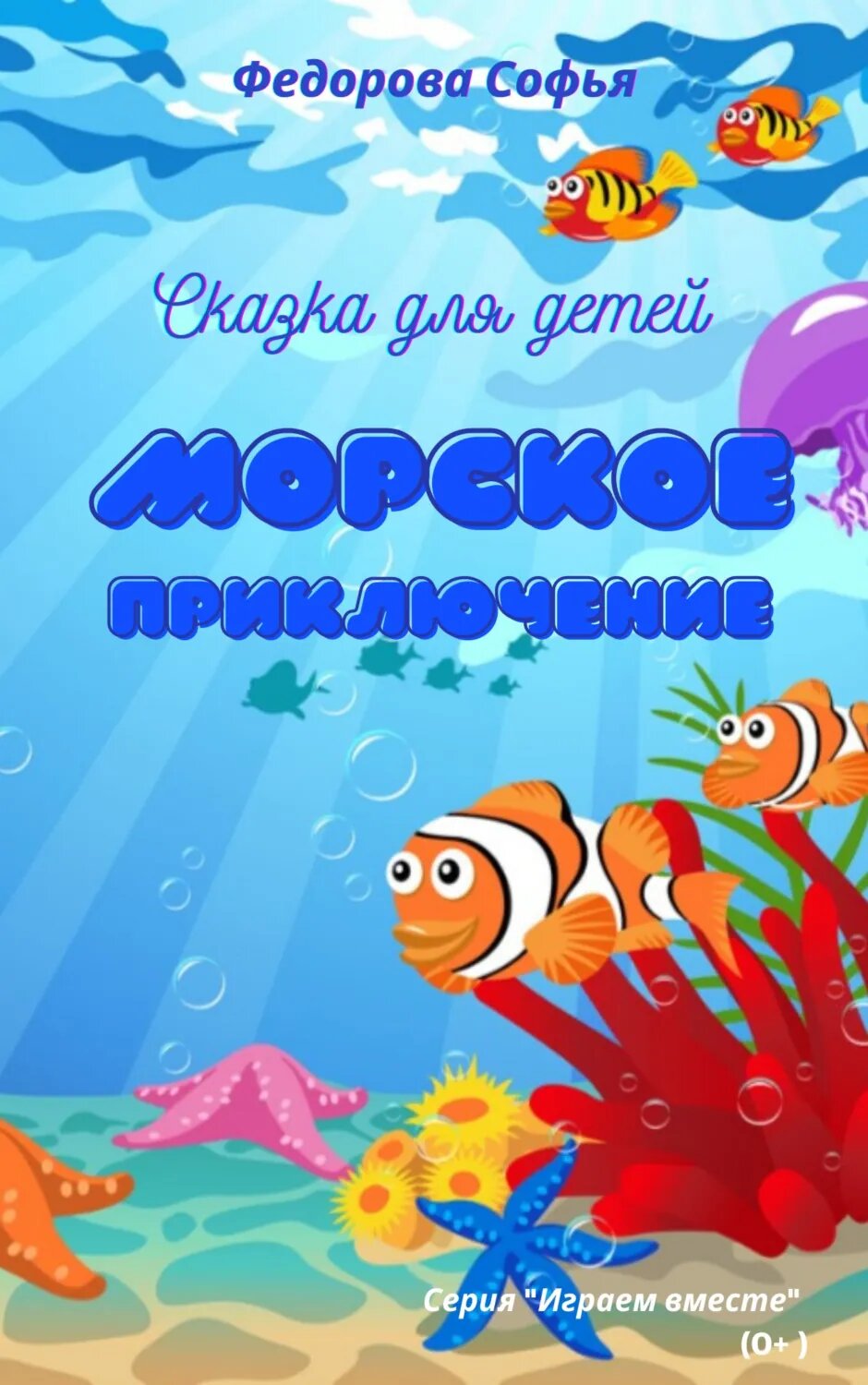Морское приключение [Цифровая книга]