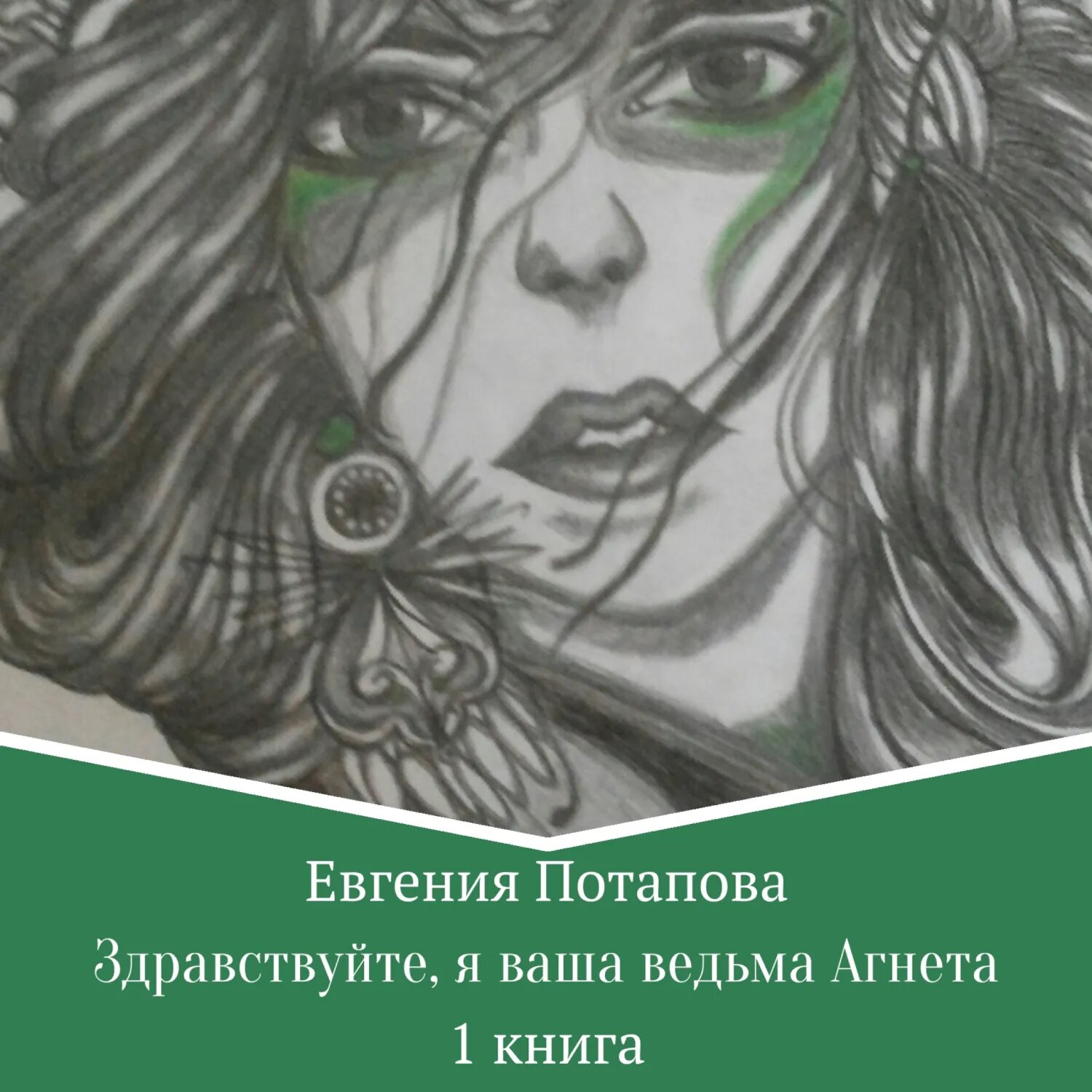 Здравствуйте, я ваша ведьма Агнета [Аудиокнига]