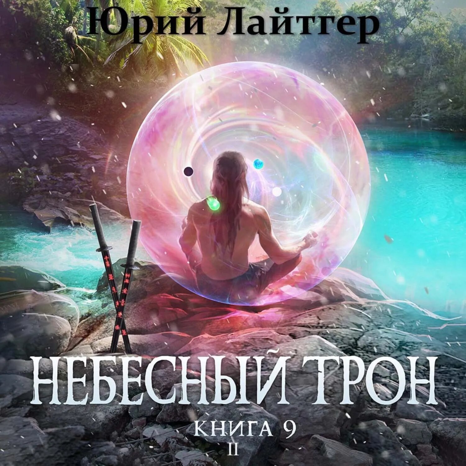Небесный Трон. Книга 9. Часть 2 [Аудиокнига]