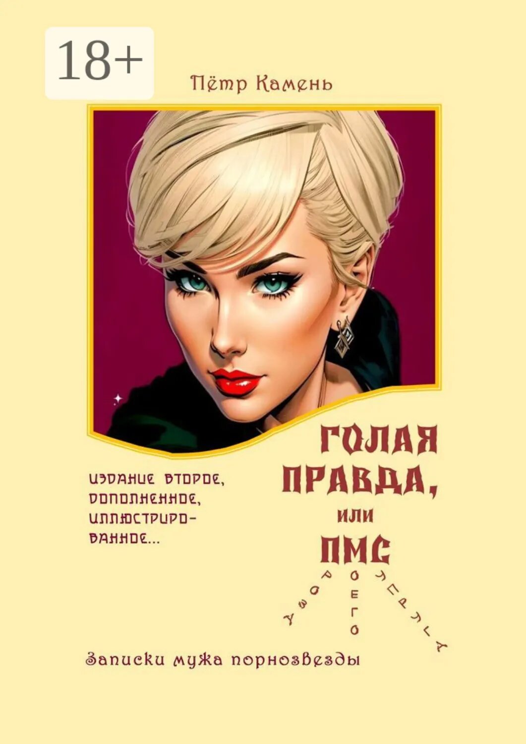 Голая правда, или ПМС (проза моего супруга). Записки мужа порнозвезды [Цифровая книга]