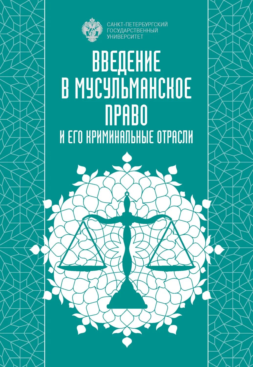 Введение в мусульманское право и его криминальные отрасли [Цифровая книга]