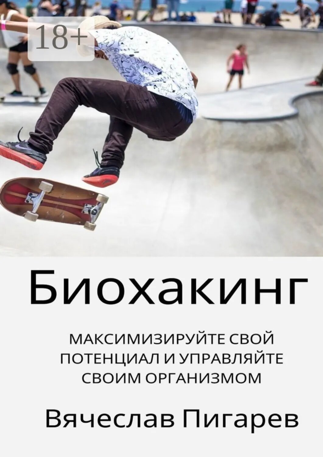 Биохакинг: Максимизируйте свой потенциал и управляйте своим организмом [Цифровая книга]