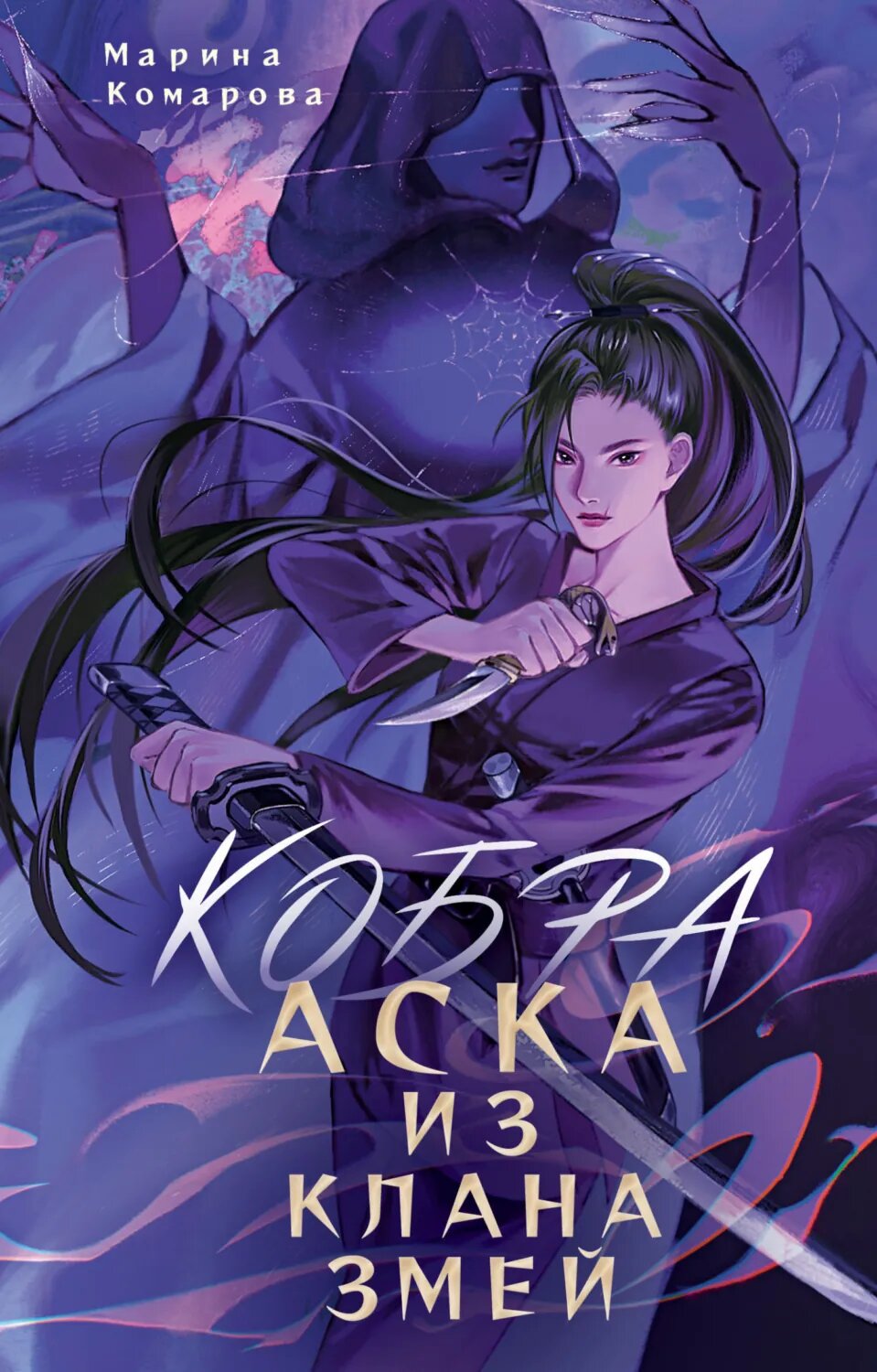 Кобра. Аска из клана змей [Цифровая книга]