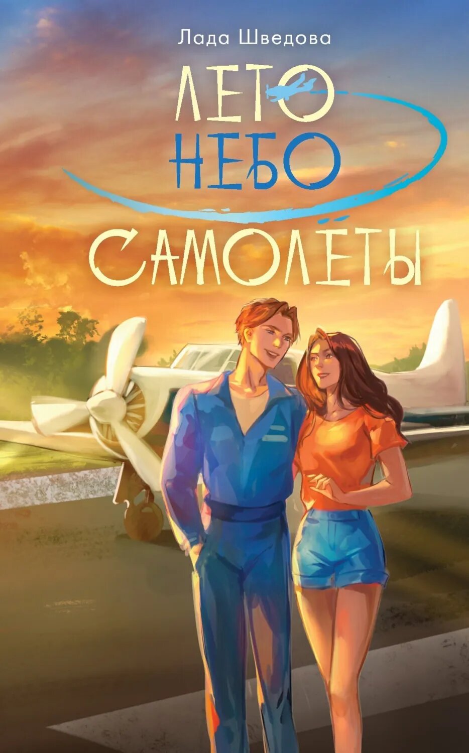 Лето. Небо. Самолеты [Цифровая книга]