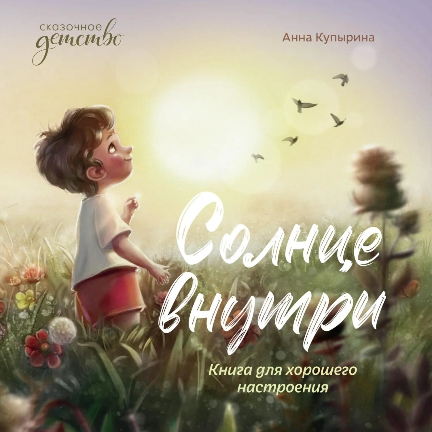 Солнце внутри. Книга для хорошего настроения [Аудиокнига]