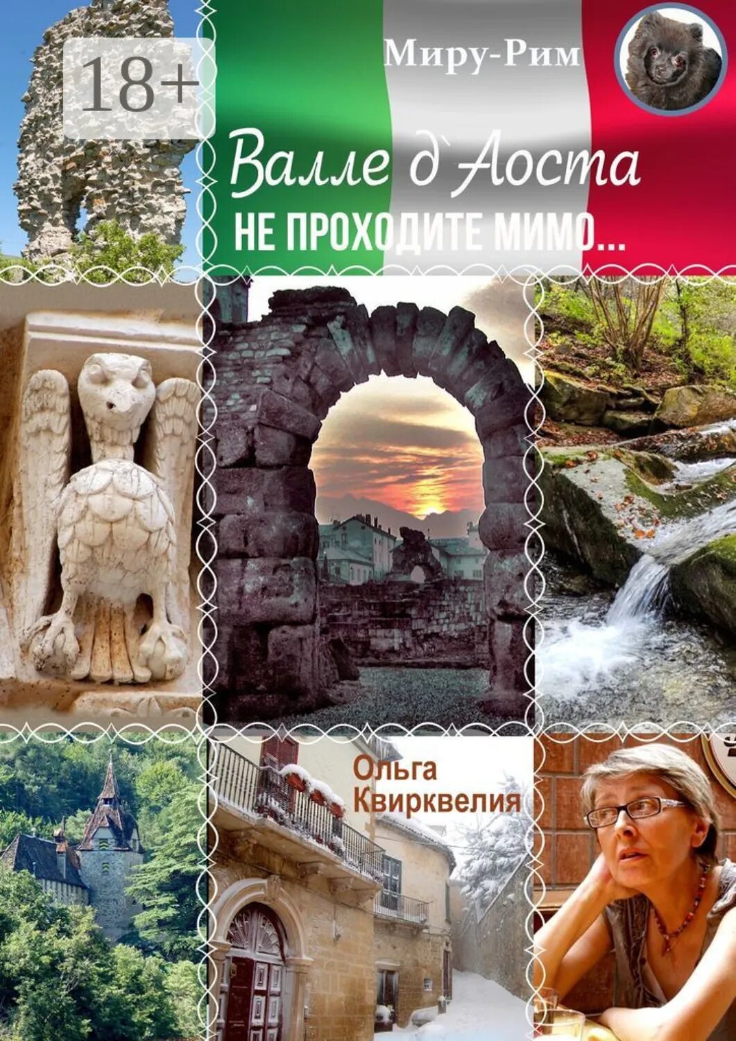 Валле д'Аоста. Не проходите мимо… [Цифровая книга]
