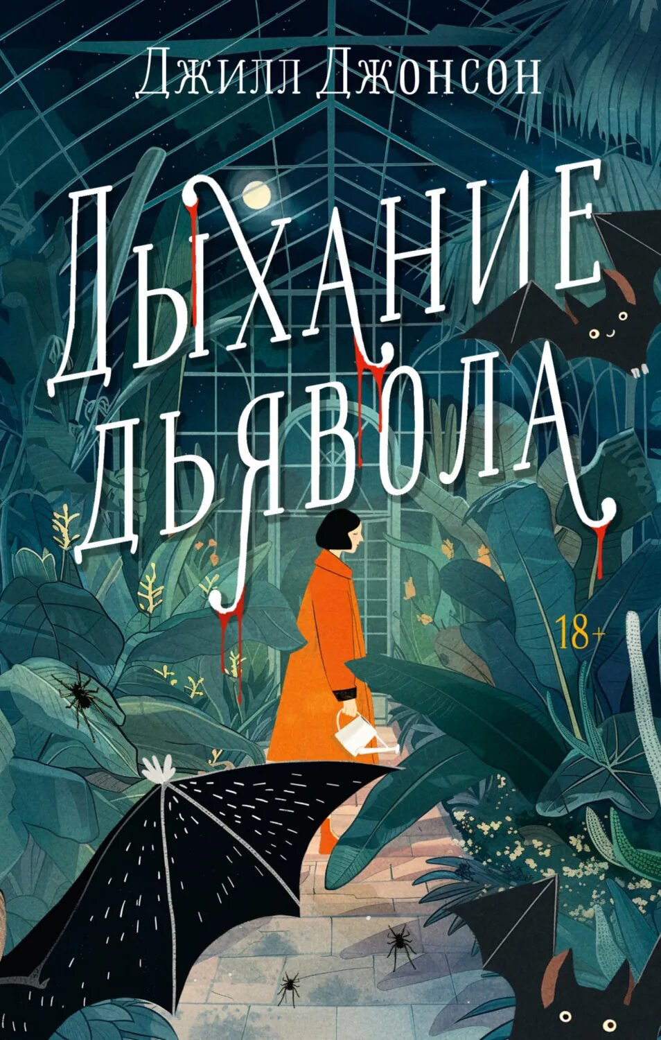 Дыхание дьявола [Цифровая книга]