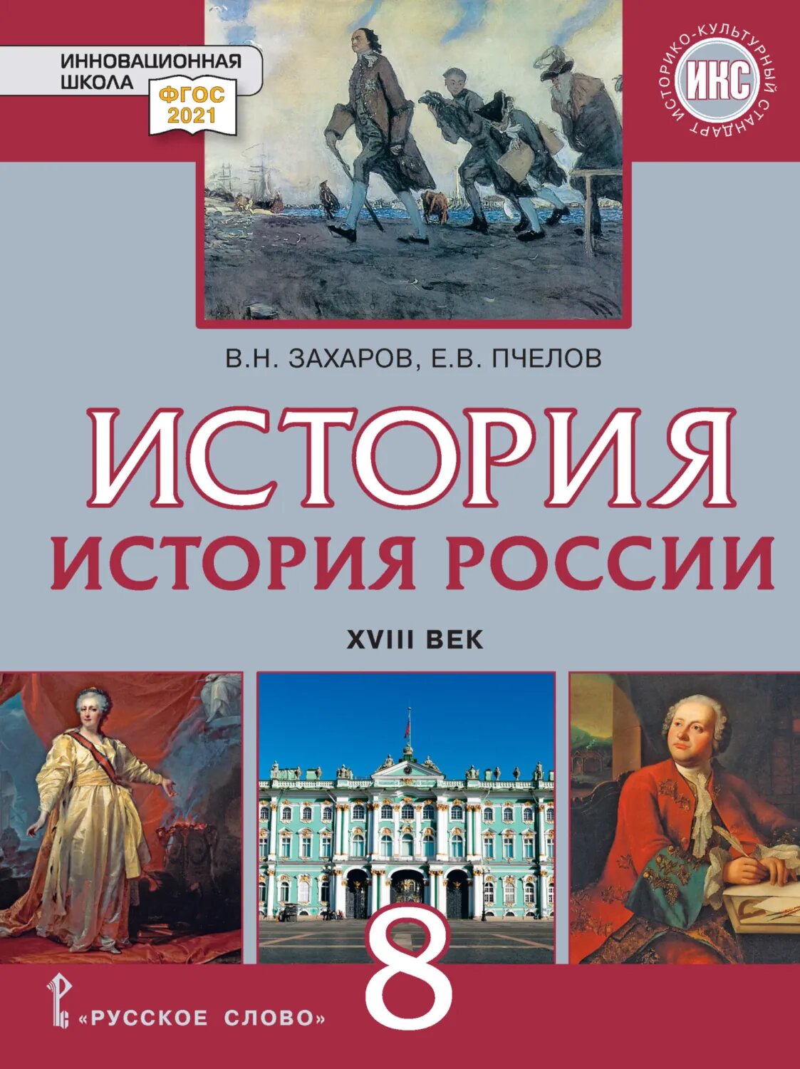 История России. XVIII век. Учебник. 8 класс [Цифровая книга]