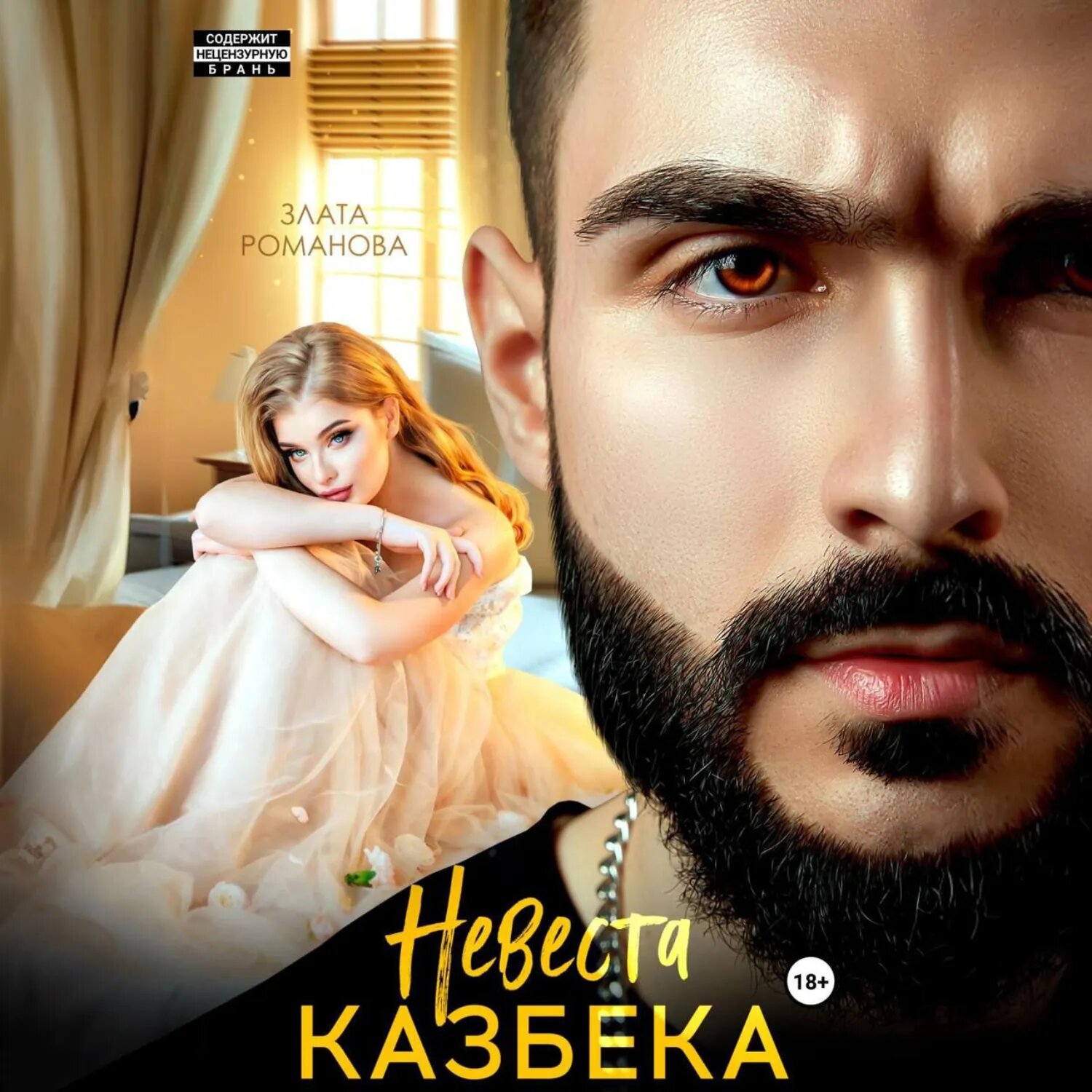 Невеста Казбека [Аудиокнига]