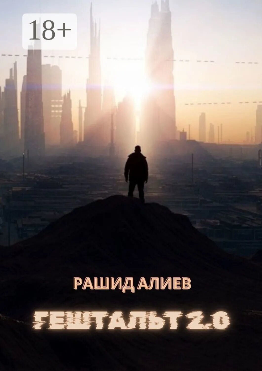 Гештальт 2.0 [Цифровая книга]