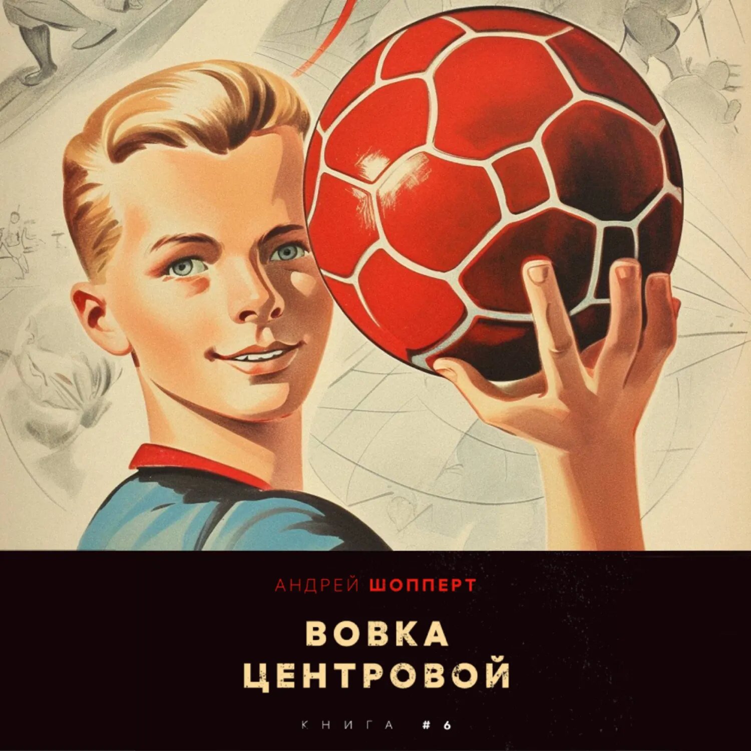 Вовка-центровой 6 [Аудиокнига]