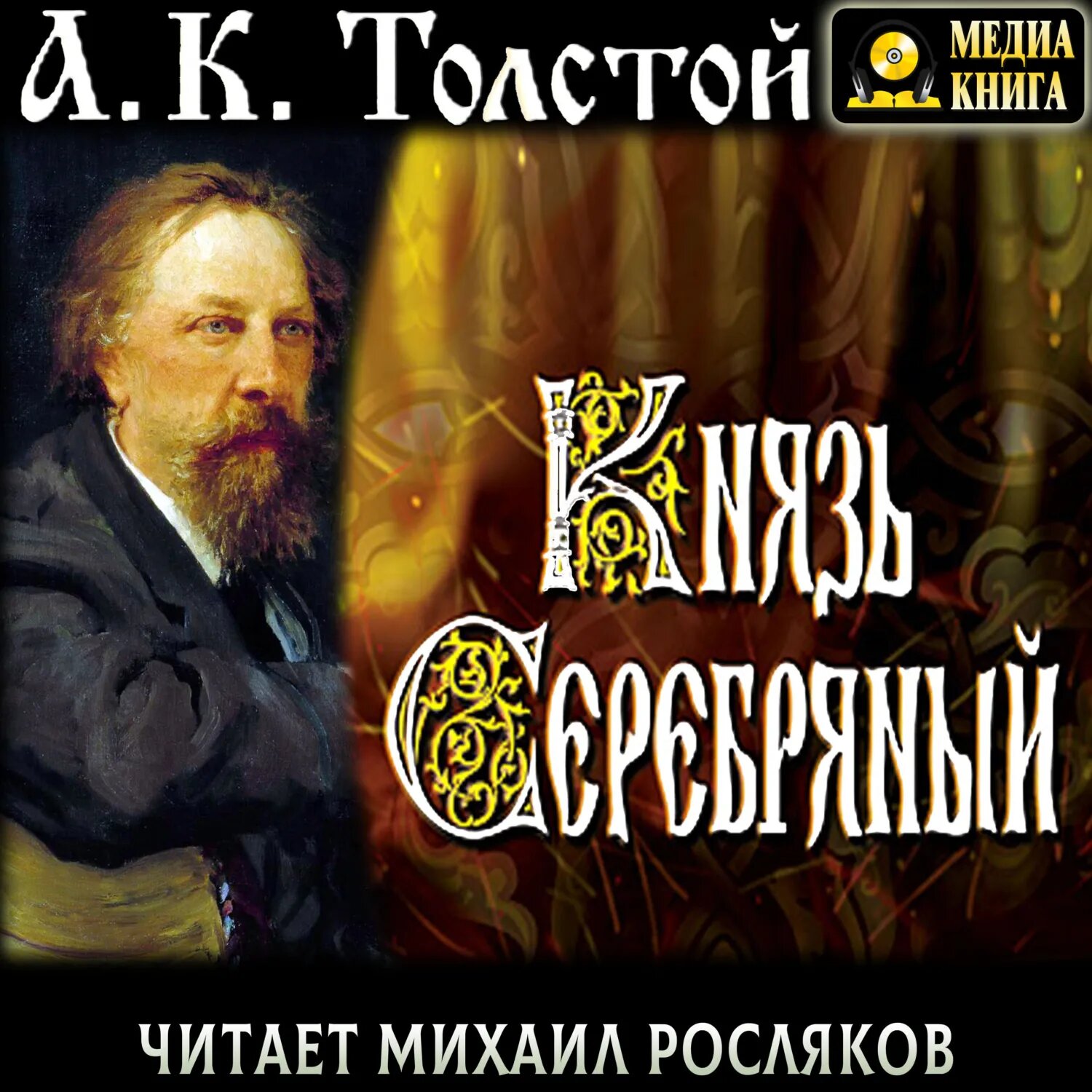 Князь Серебряный. Повесть времён Ивана Грозного [Аудиокнига]