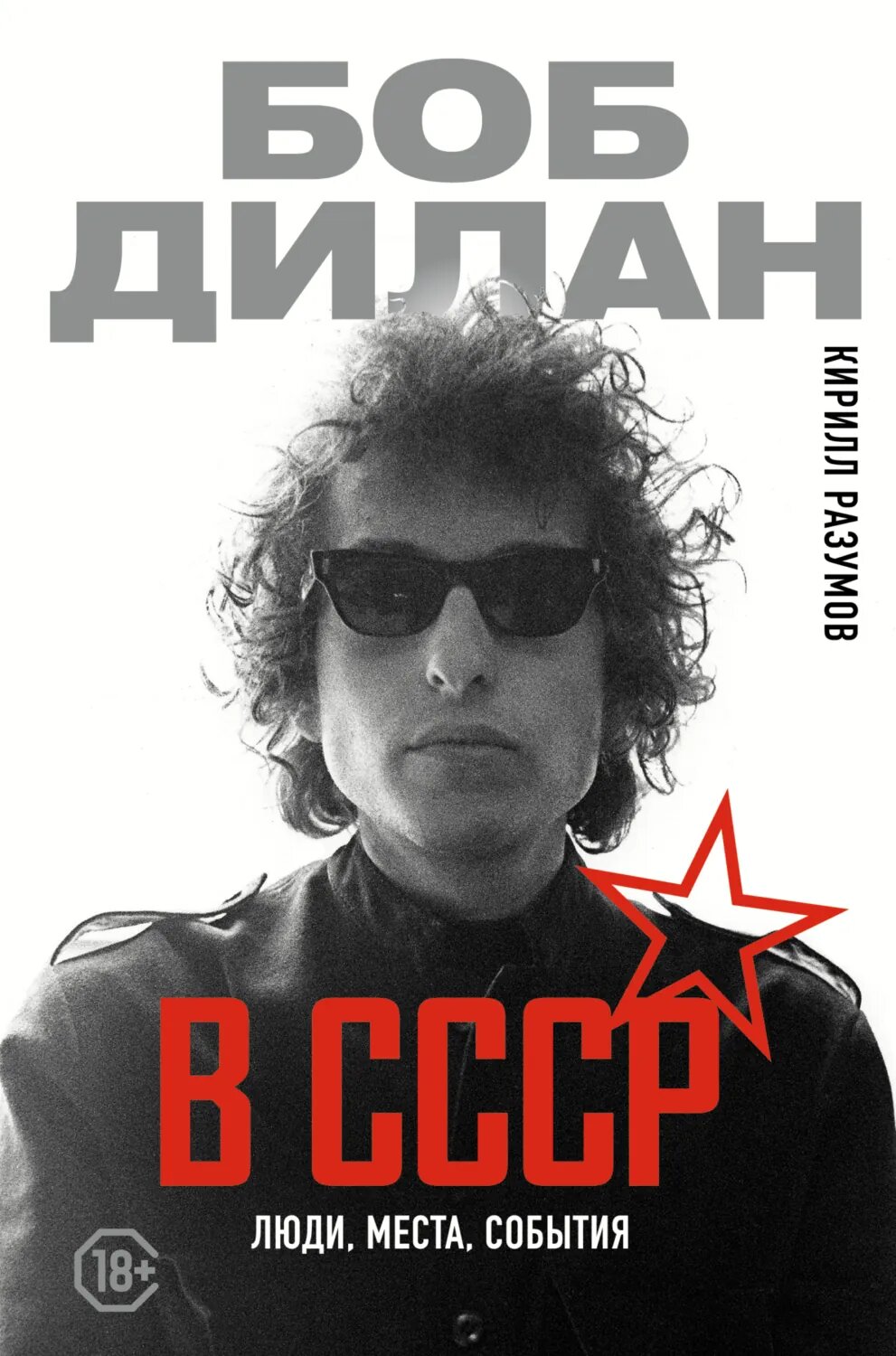 Боб Дилан в СССР: люди, места, события [Цифровая книга]