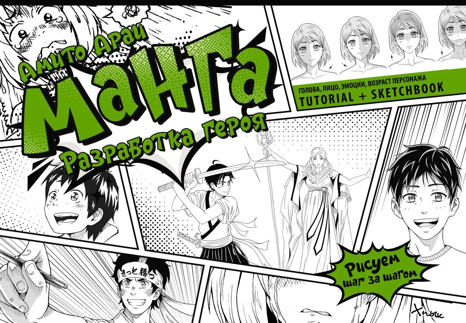 Манга. Разработка героя. Голова, лицо, эмоции, возраст персонажа. Tutorial + Sketchbook [Цифровая книга]