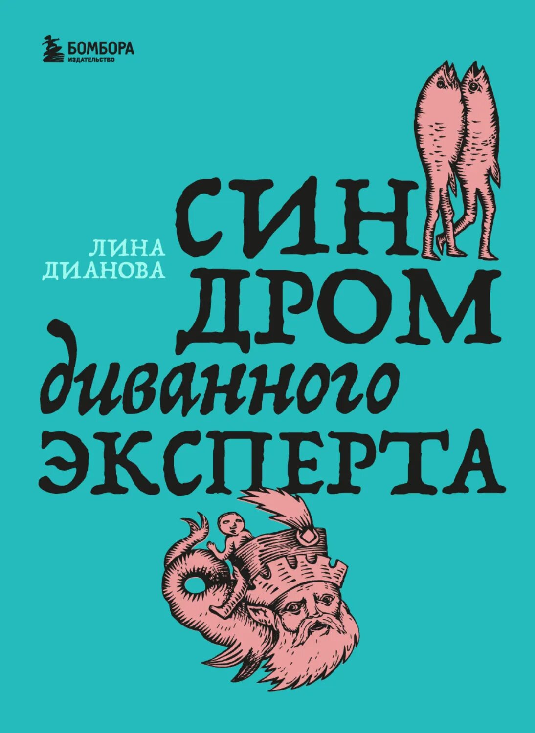 Синдром диванного эксперта [Цифровая книга]
