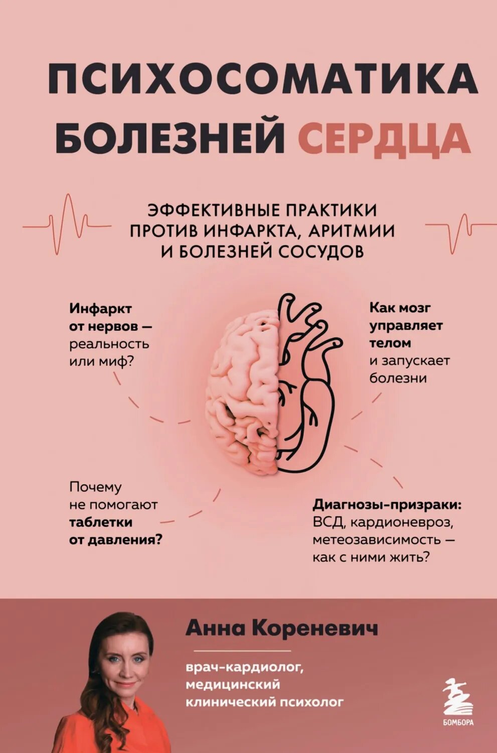 Психосоматика болезней сердца. Эффективные практики против инфаркта, аритмии и болезней сосудов [Цифровая книга]