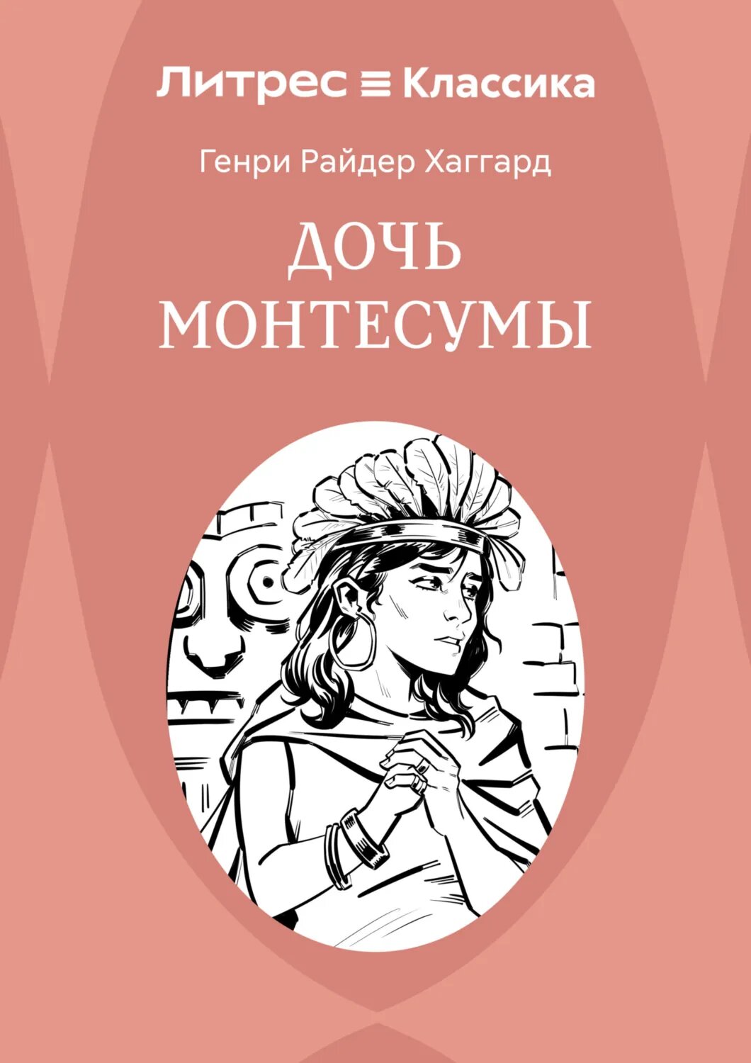 Дочь Монтесумы [Цифровая книга]