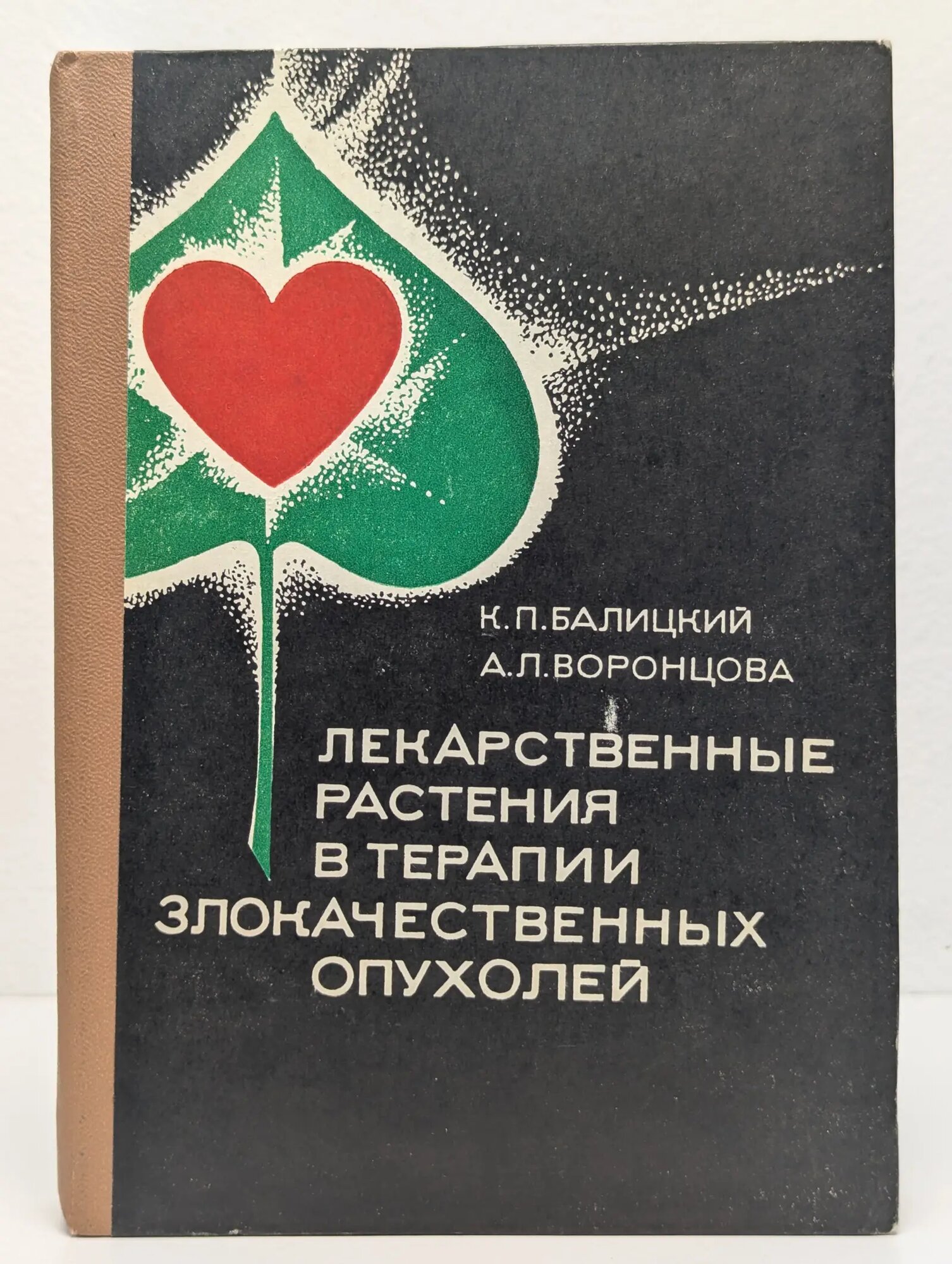 Лекарственные растения в терапии злокачественных опухолей Балицкий Константин Петрович, Воронцова Ада Леонидовна 1980