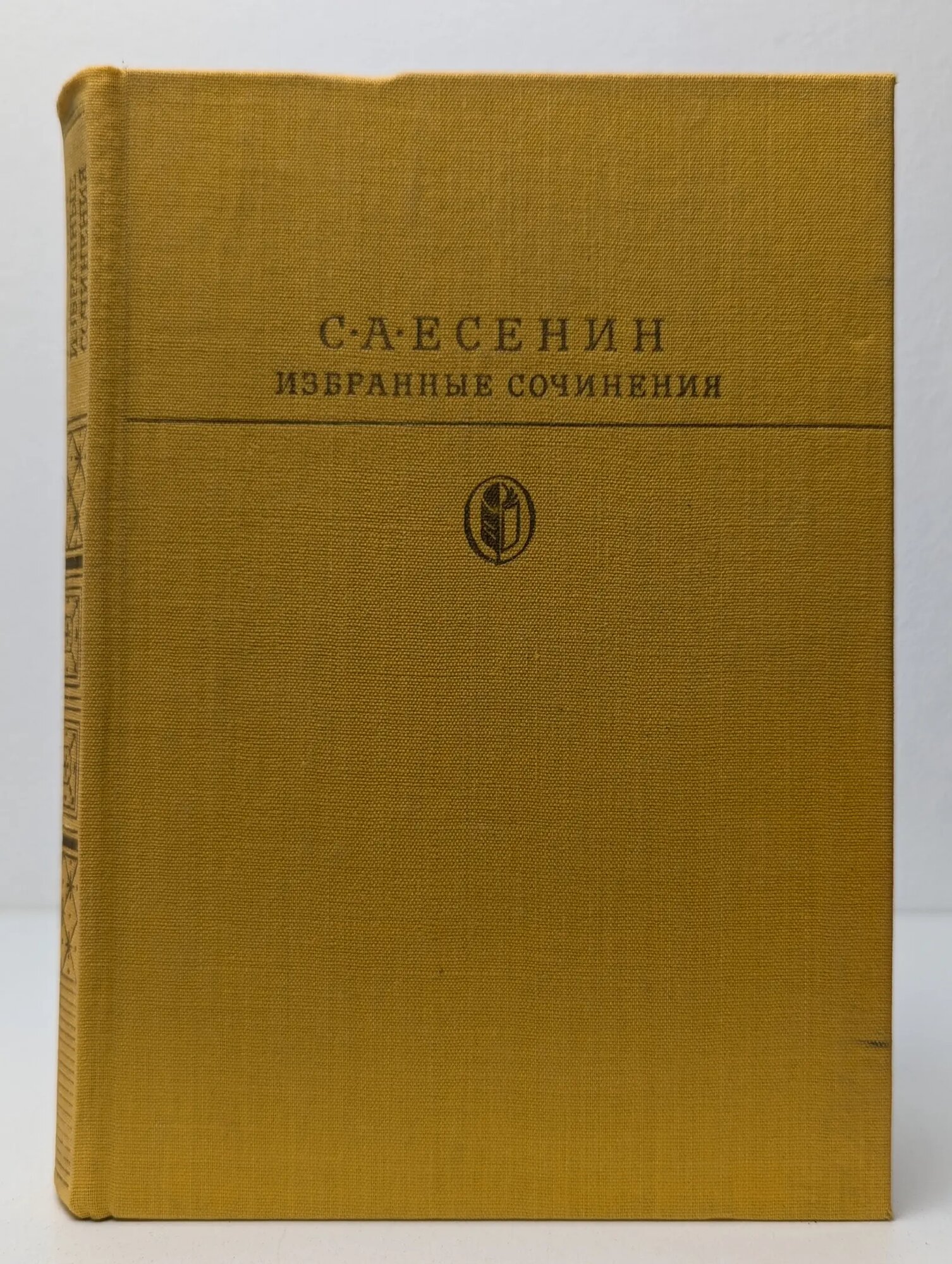 С. А. Есенин. Избранные сочинения Есенин Сергей Александрович 1983