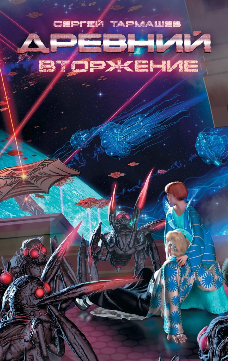 Вторжение [Цифровая книга]