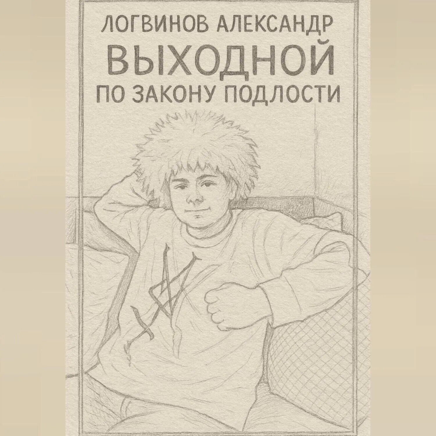 Выходной по закону подлости [Аудиокнига]