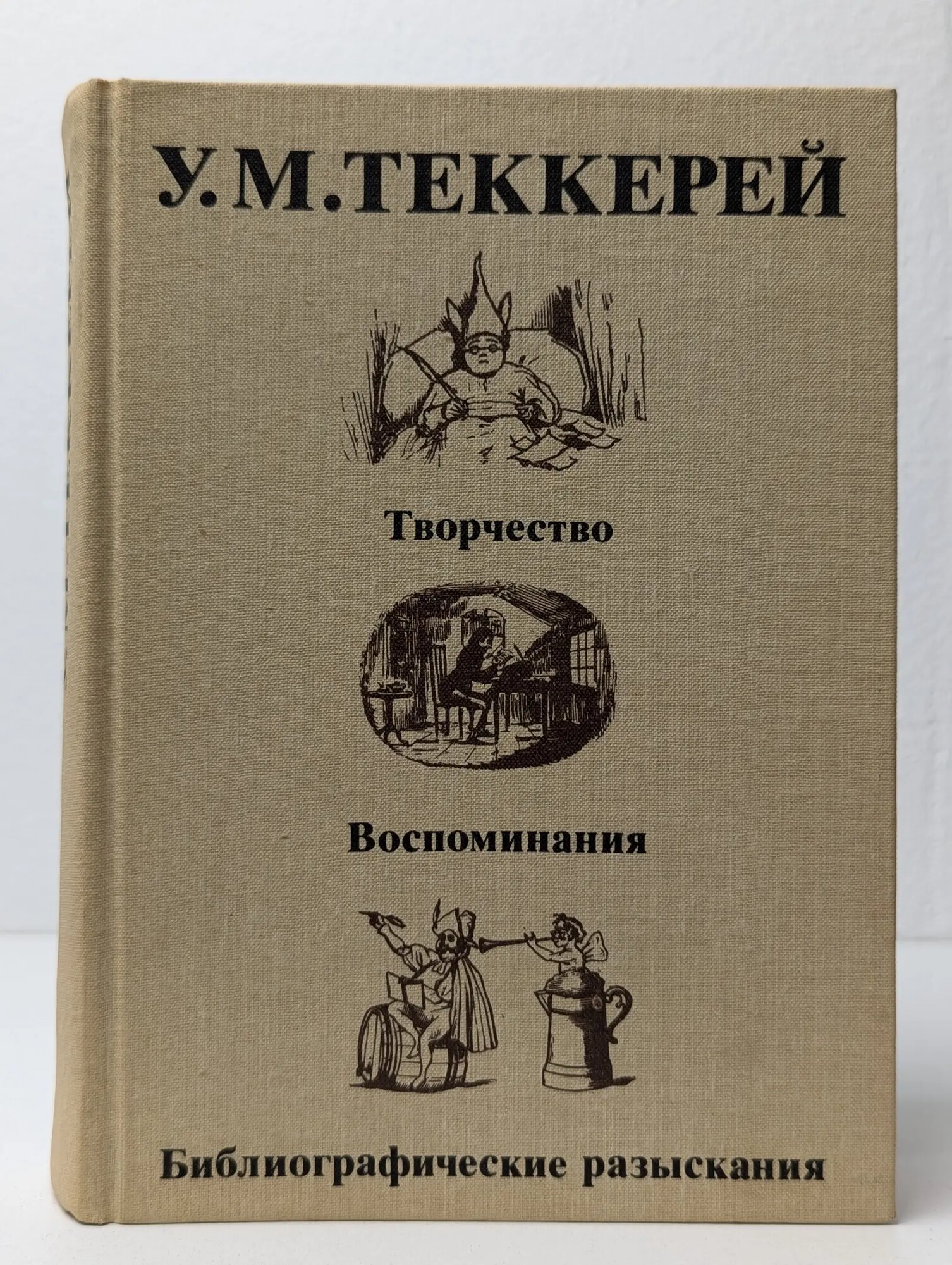 У. М. Теккерей. Творчество. Воспоминания. Библиографические разыскания Теккерей Уильям Мейкпис 1989