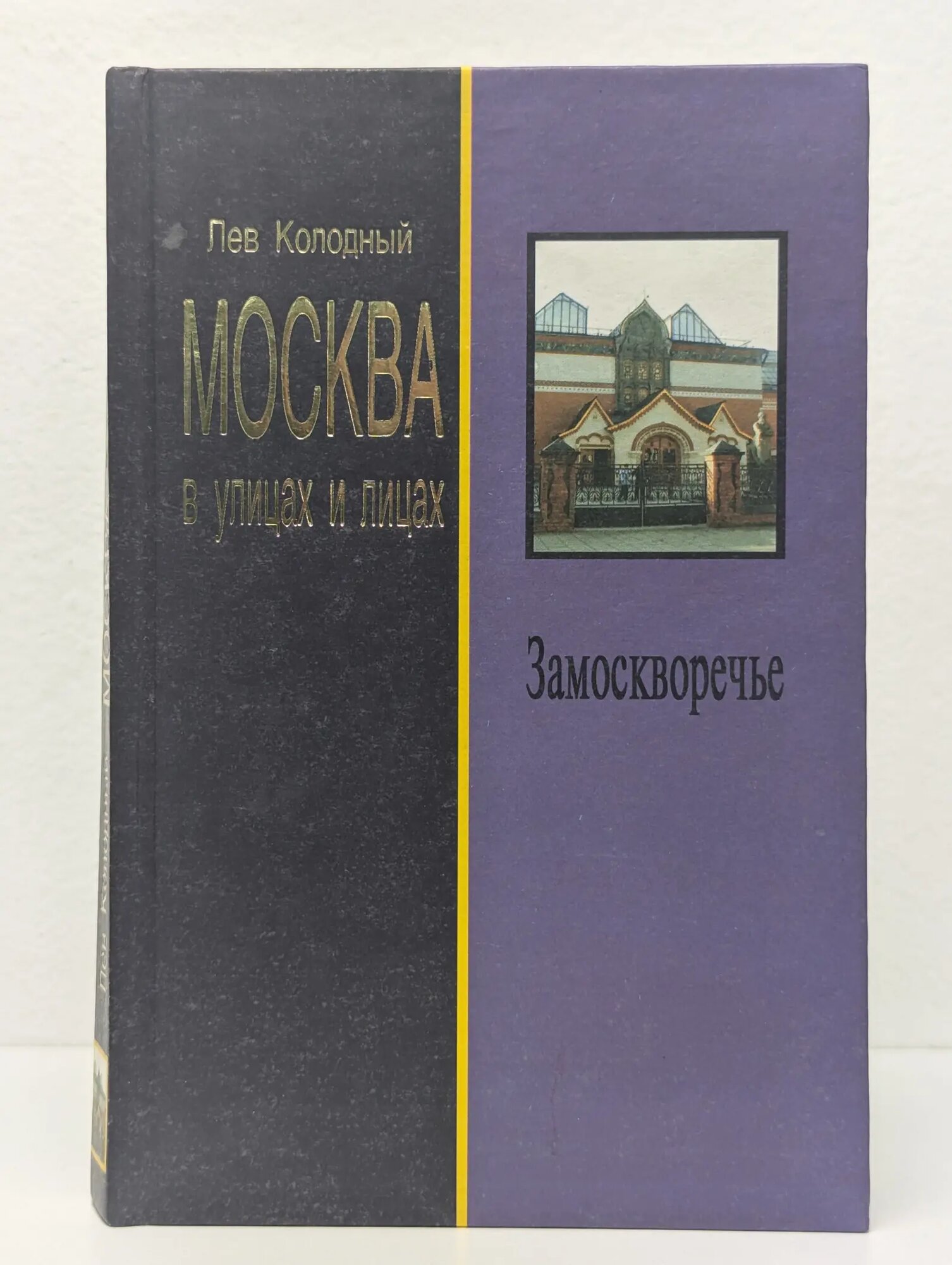Москва в улицах и лицах. Замоскворечье Колодный Лев Ефимович 2003